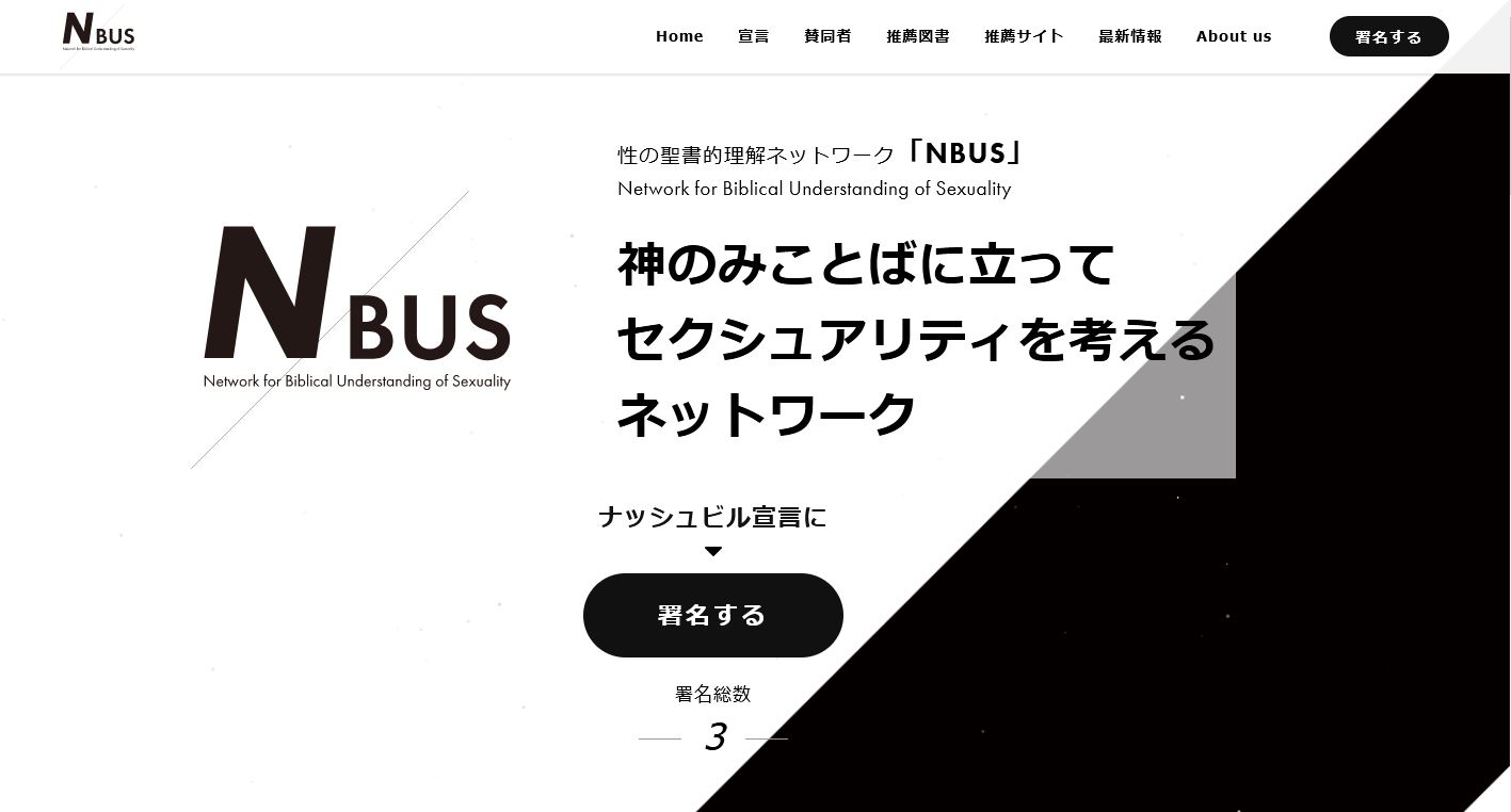 みことばに立って性を考える「性の聖書的理解ネットワーク（NBUS）」が発足 - 聖書ニュース.com